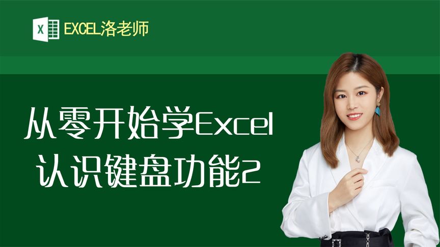 第2集|【Excel基础】认识电脑键盘基础功能,excel0基础学习