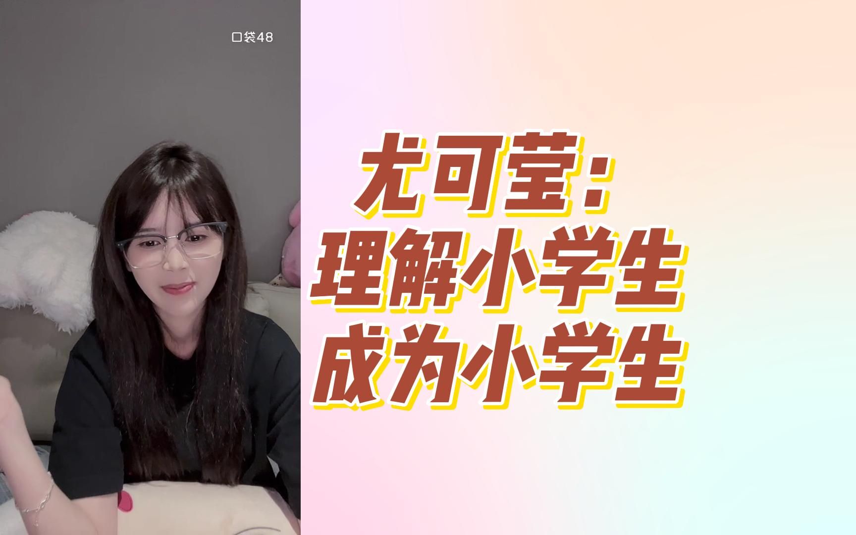 【尤可莹】理解小学生并成为小学生