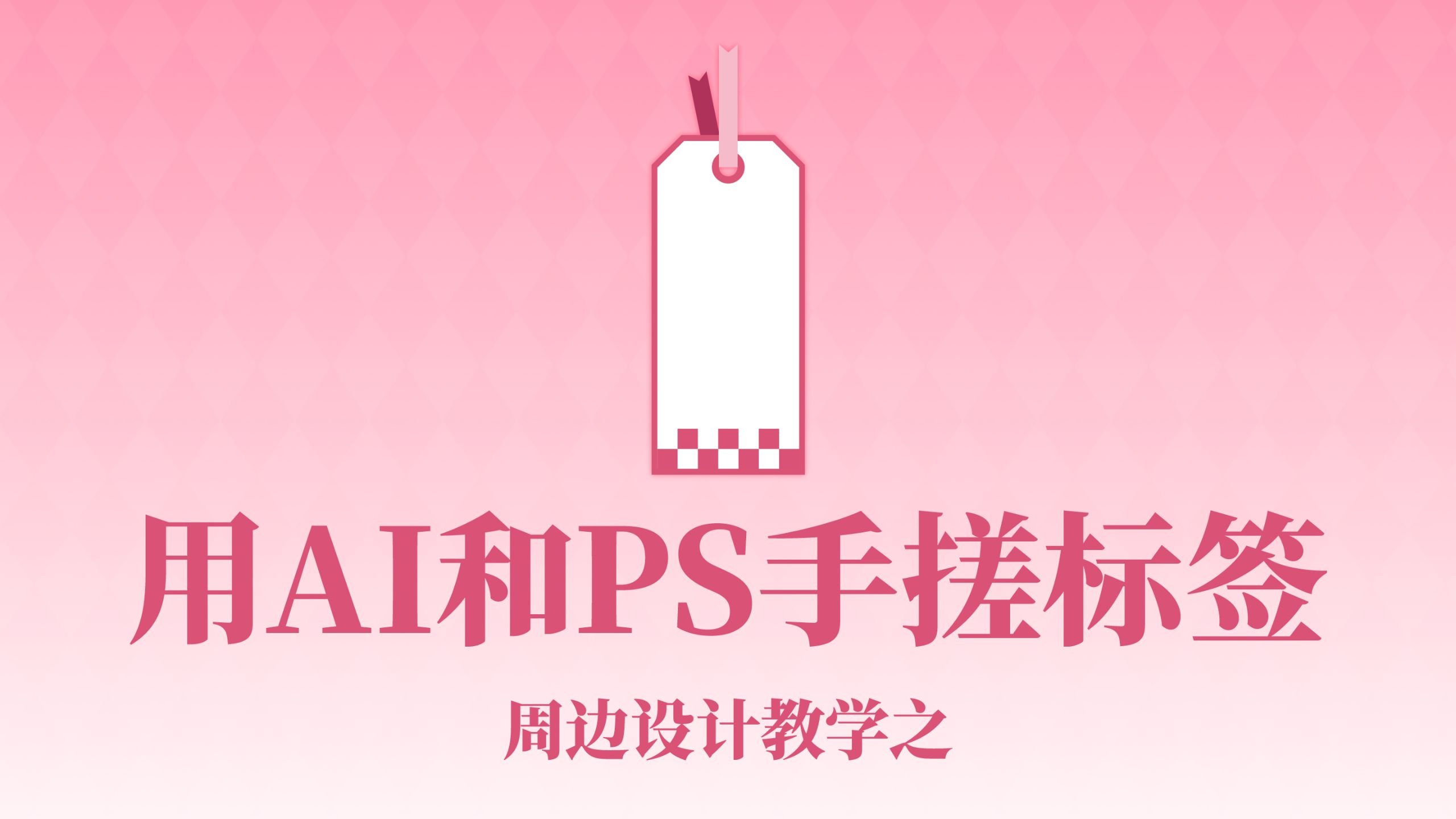 同人周边设计教学 如何用AI和PS手搓标签装饰元素