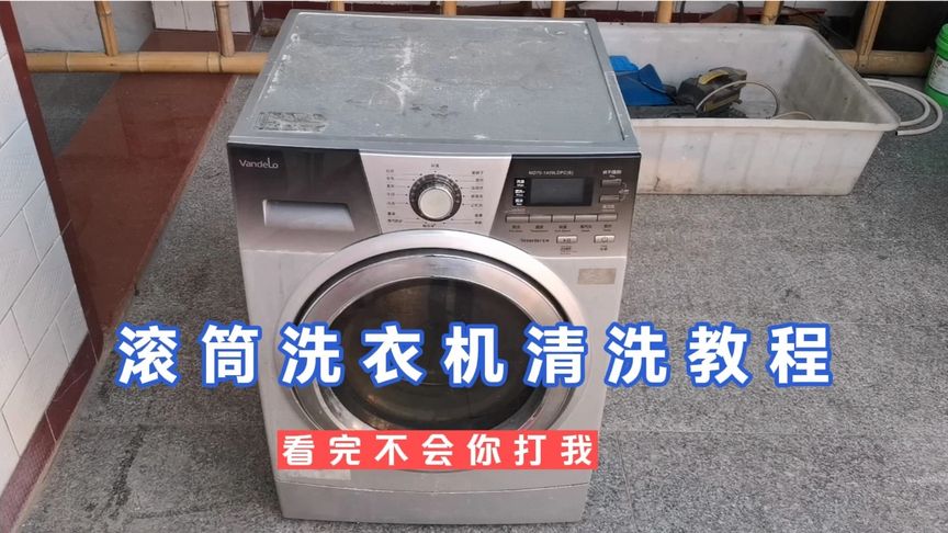 滚筒洗衣机通用清洗教程，拆洗详解，看完不可能不会。