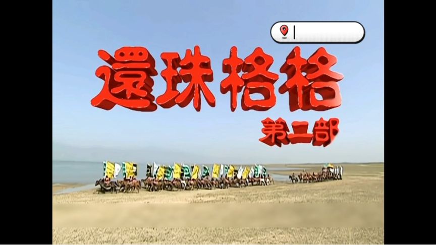 《还珠格格》第二部,第二十一集。大清国如何处理绑匪?