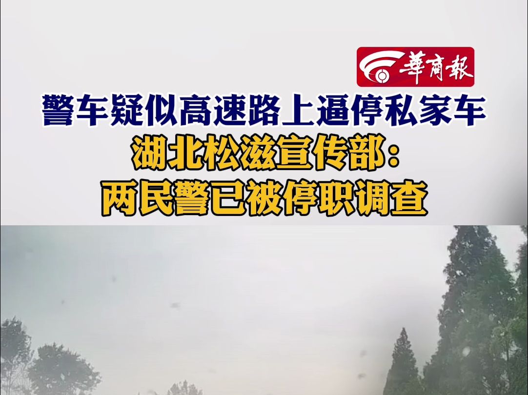 警车疑似高速路上逼停私家车 湖北松滋宣传部:两民警已被停职调查
