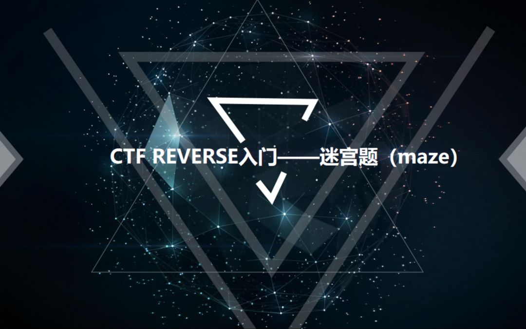 CTF 逆向工程 5.迷宫题基础教学