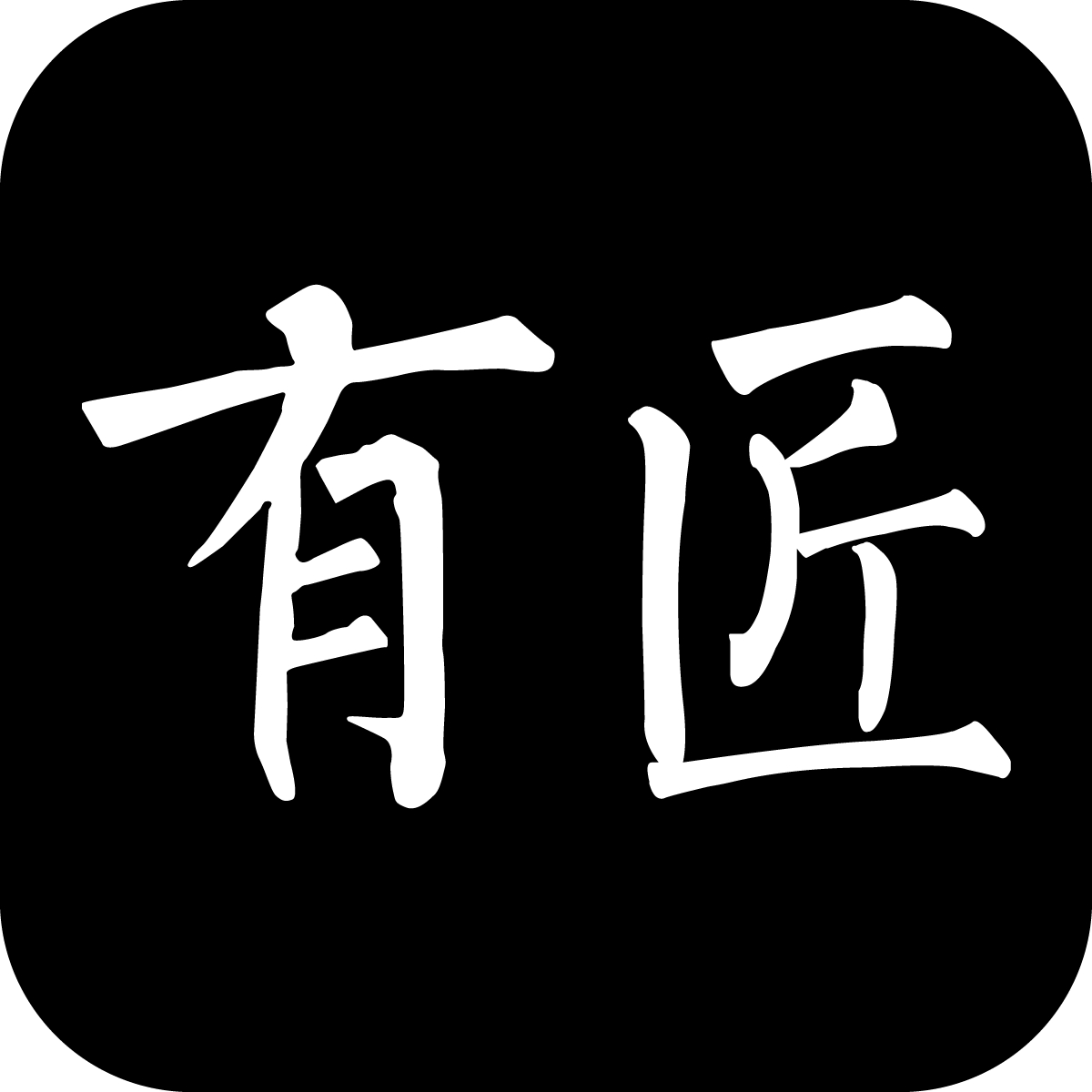 有匠 