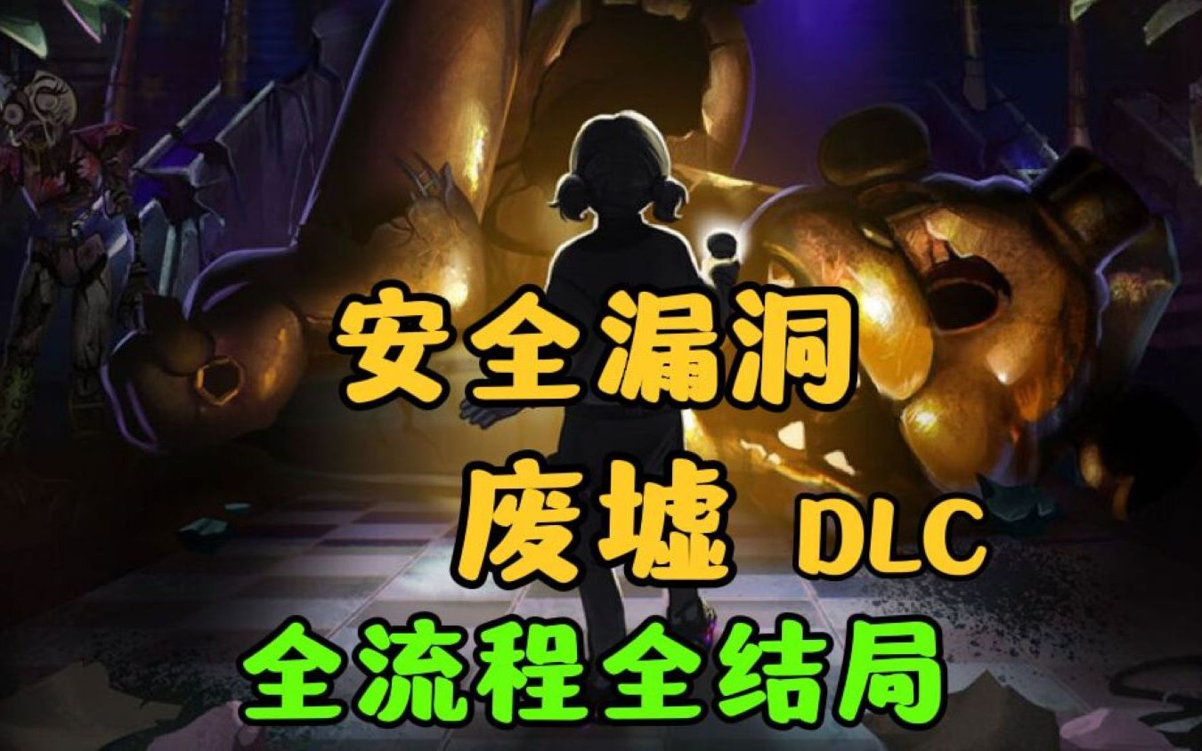 《玩具熊的五夜后宫 安全漏洞DLC废墟》正式版全流程全结局实况...
