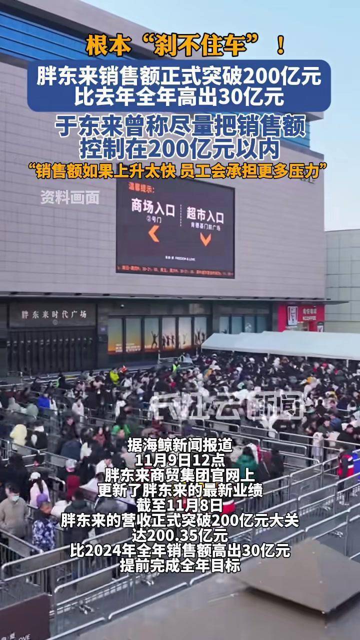 胖东来控速失败!2025年销售额已突破200亿元!