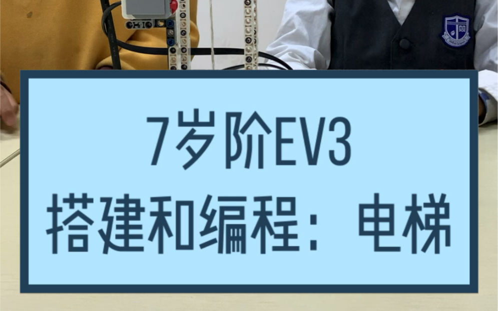 7岁阶EV3搭建和编程:电梯。电梯是生活中常用的一种固定式升降设备,...