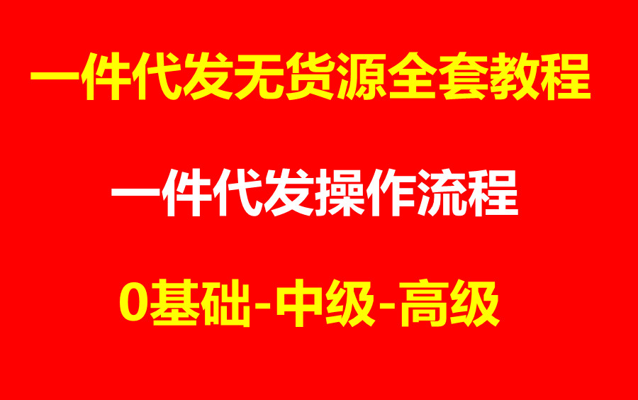 淘宝一件代发操作流程教程视频,1688一件代发怎么弄推荐学习,淘宝...