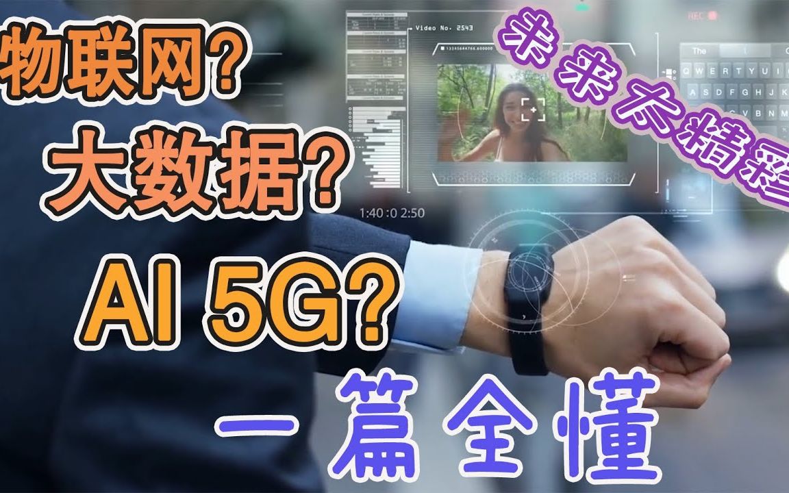 5G、AI、大数据、物联网这些最热门技术,看完你就懂了未来最重要的...