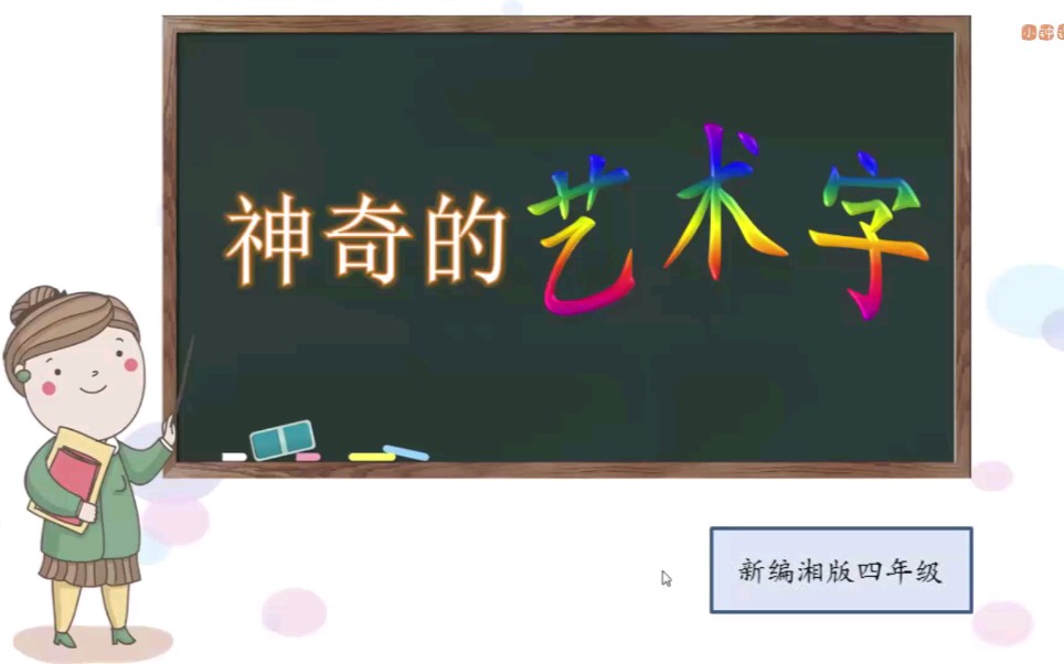 微课 信息技术《神奇的艺术字》 小钟课堂 无字幕