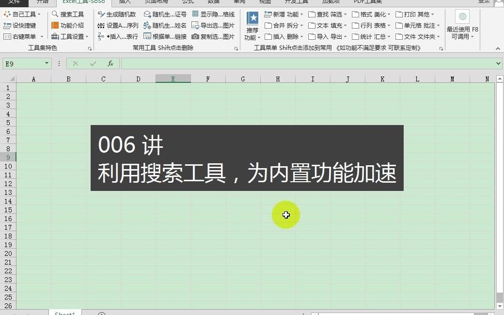 【Excel工具 SoSo】006讲 利用搜索工具,为内置功能加速