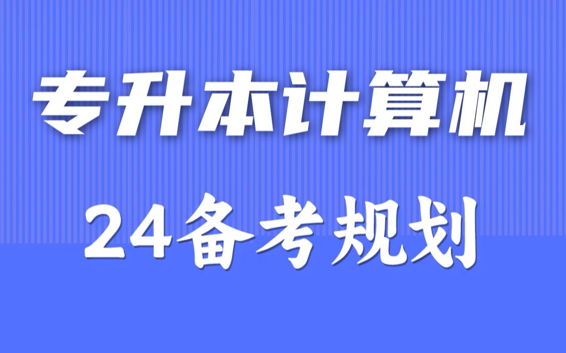 24年专升本计算机、备考规划|考试题型|难度占比|怎么考|怎么学,一站式...