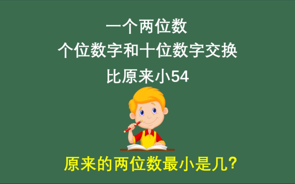 一个两位数,个位数字和十位数字交换比原来小54,原两位数是多少?
