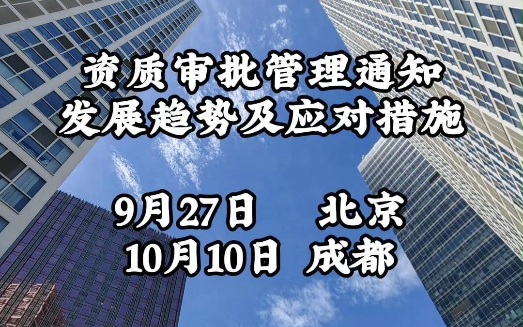 建设工程企业资质审批管理通知解析及应对措施交流会