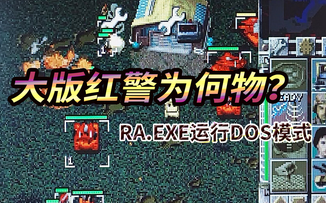 [DOS游戏] RA.exe 大版红警的入口!