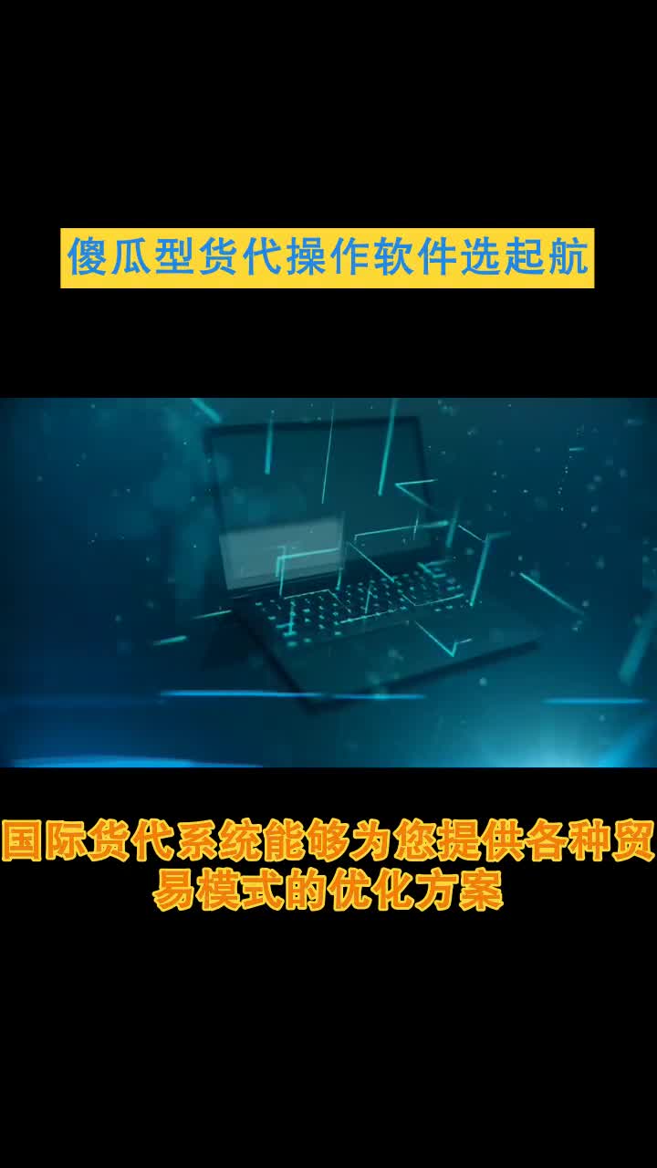 货代行业拥有的必备货代软件,一网打尽