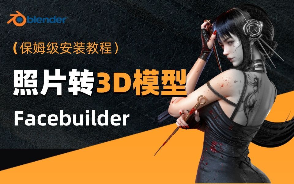 ...插件】照片直接转3D模型Facebuilder插件汉化版,保姆级安装教程,