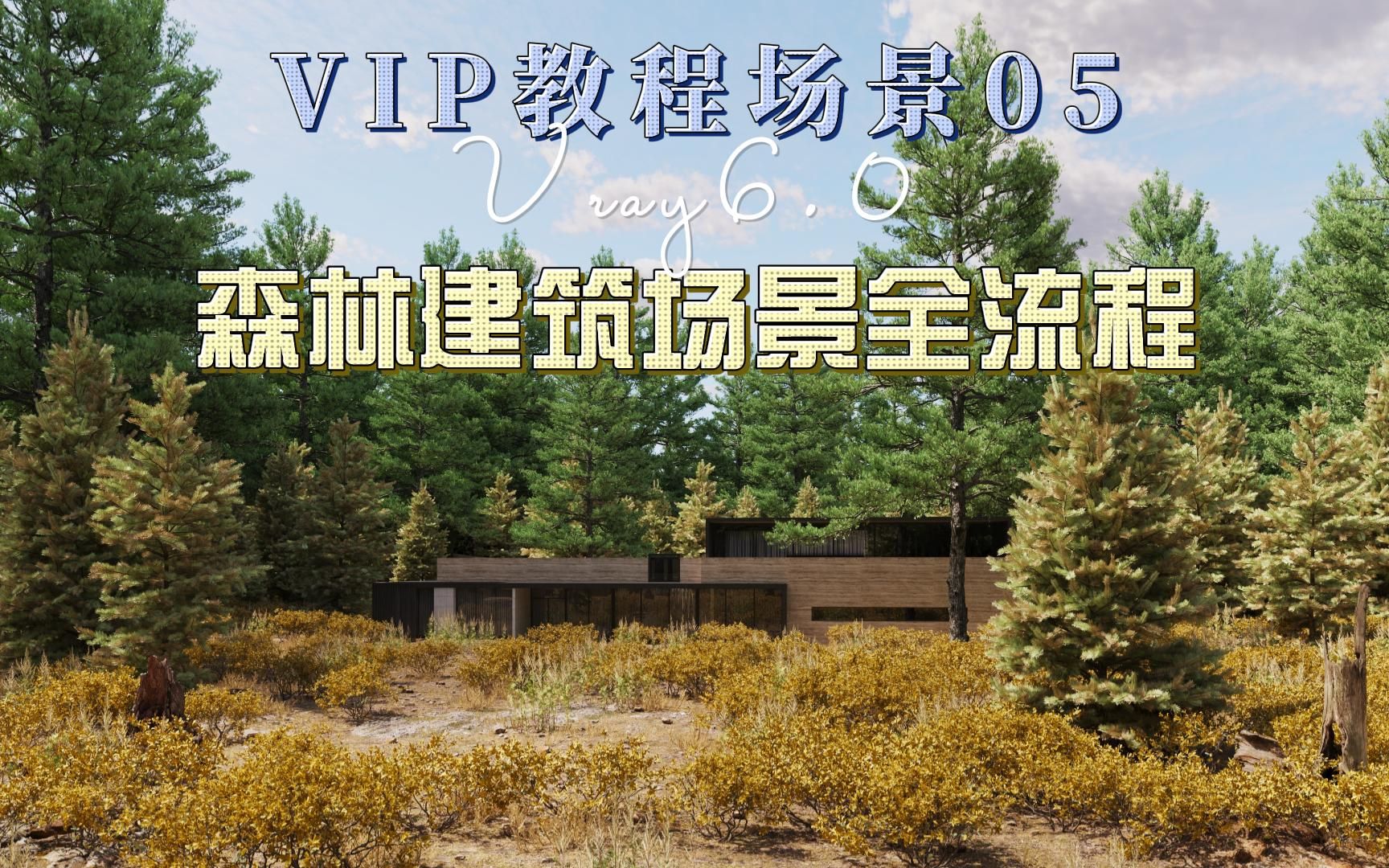 Vray渲染器/Fs渲染器 VIP教程第五个场景全流程