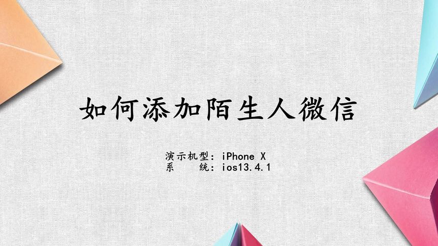 如何添加陌生人微信