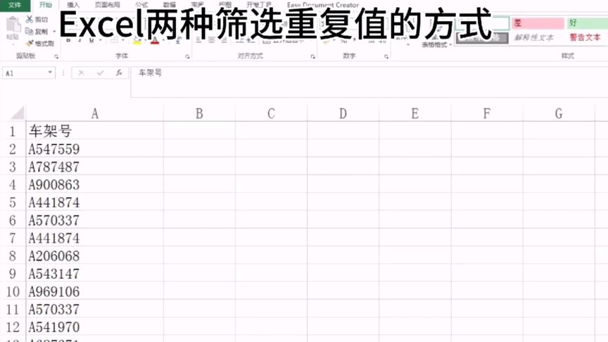 Excel筛选重复值的两种方式