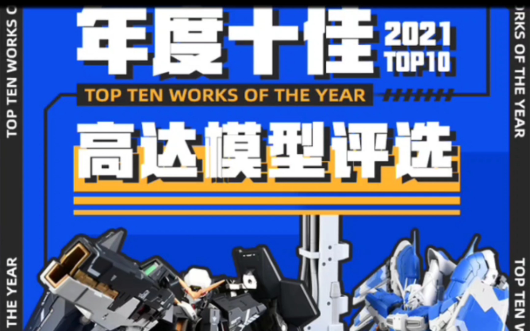 2021年十佳高达模型排行榜!78动漫网评选 !你们觉得符合你们的预期...