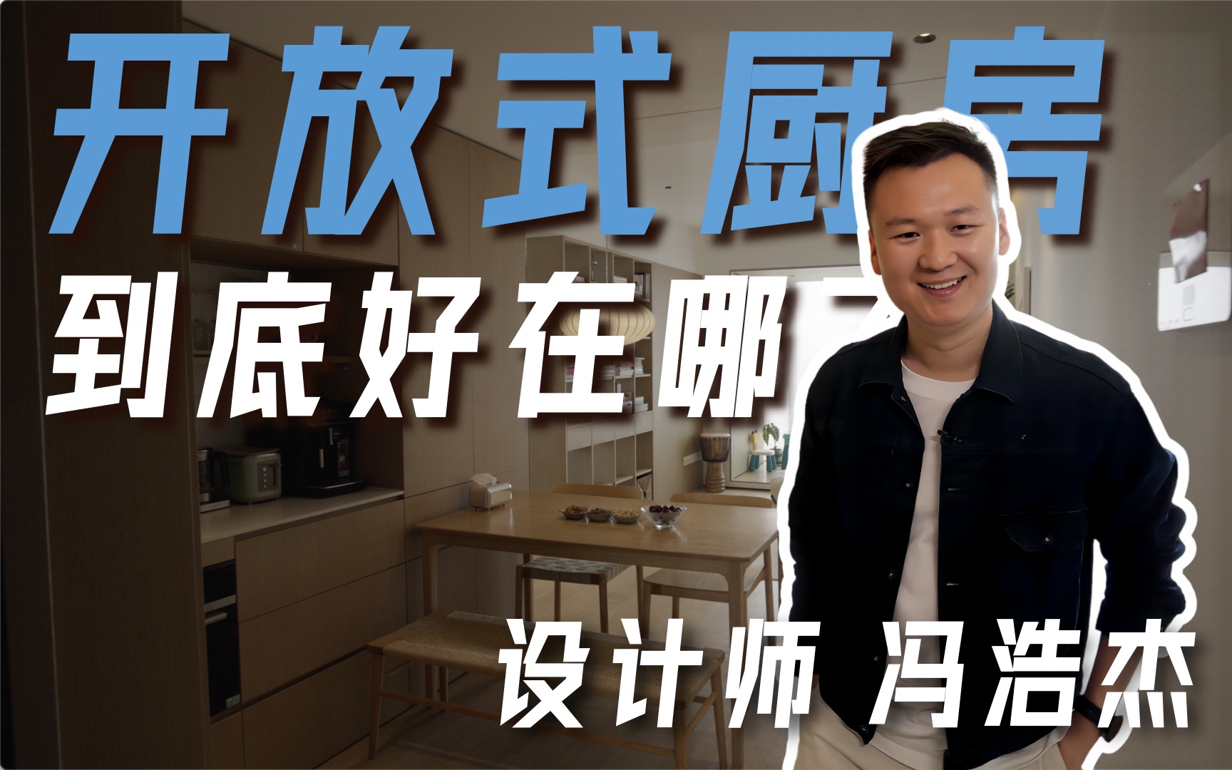 小户型绝配!开放式厨房的经典应用!|设计师的家|装修干货