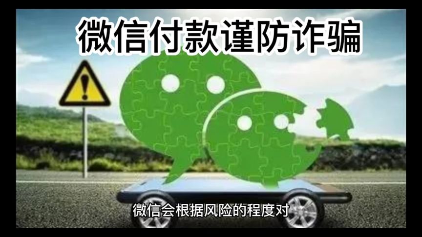 微信支付出现这两个界面,一定要,提高警惕!