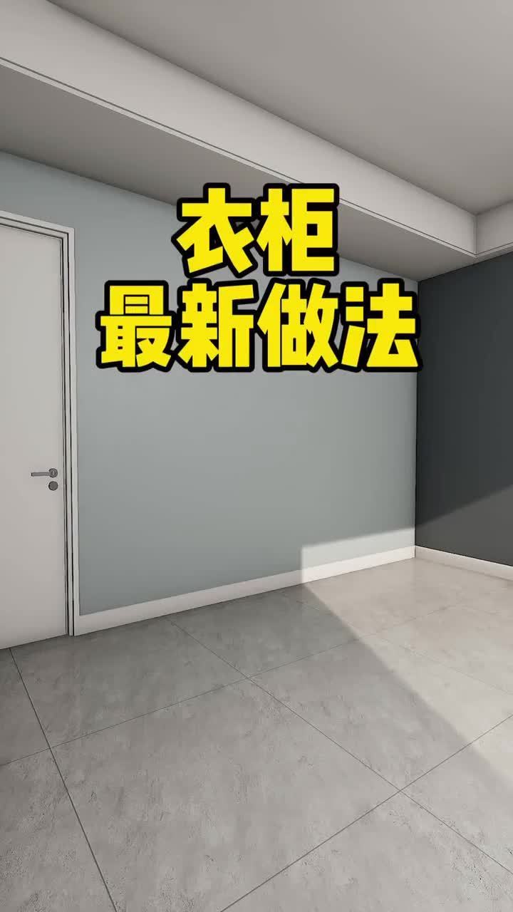 卧室衣柜这么设计,空间直接翻倍!