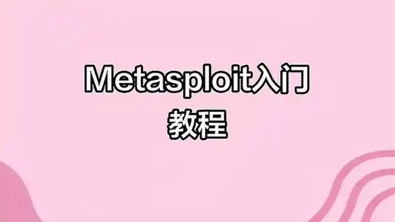 Kali Linux渗透测试:Metasploit入门与实战