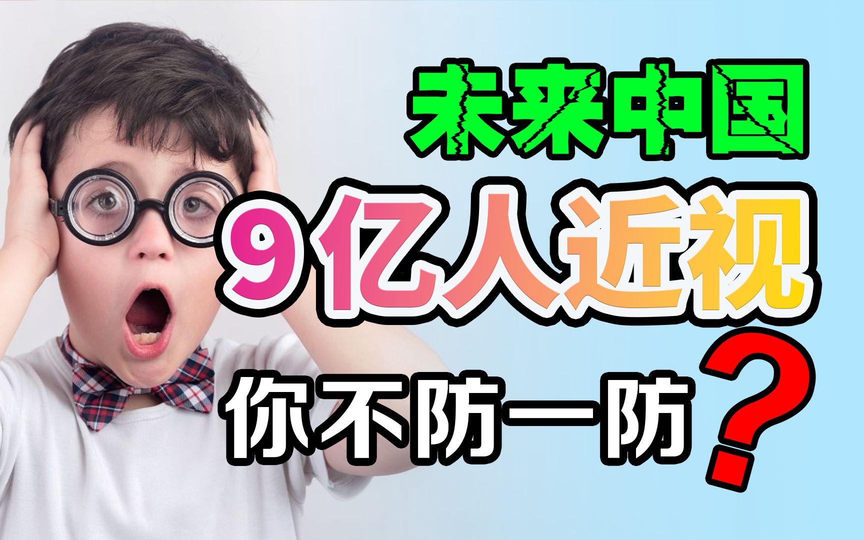 可怕,中国目前7亿人近视!人为什么会近视?如何防控近视?一个视频讲...