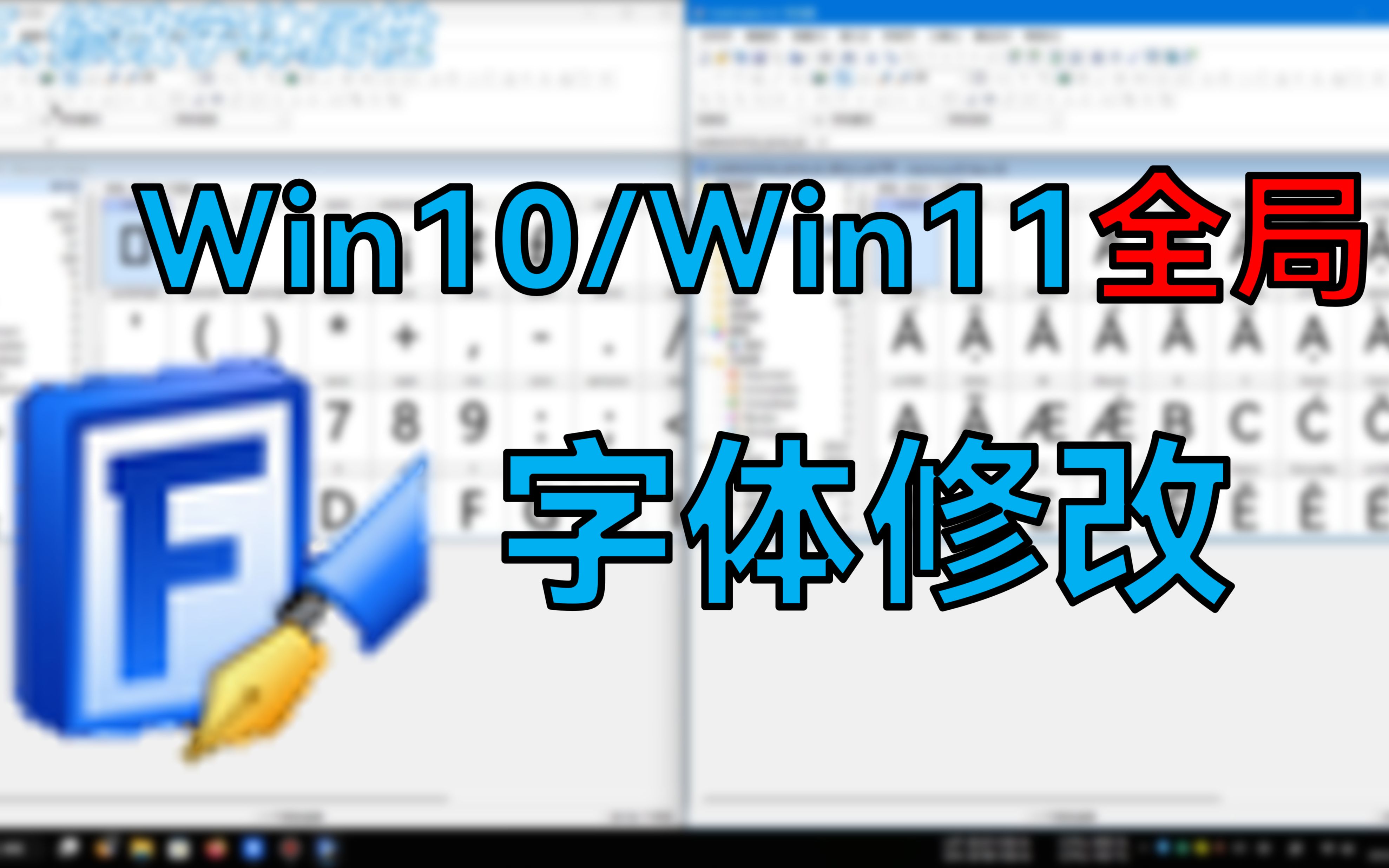 【教程】修改字体属性以全局替换系统字体
