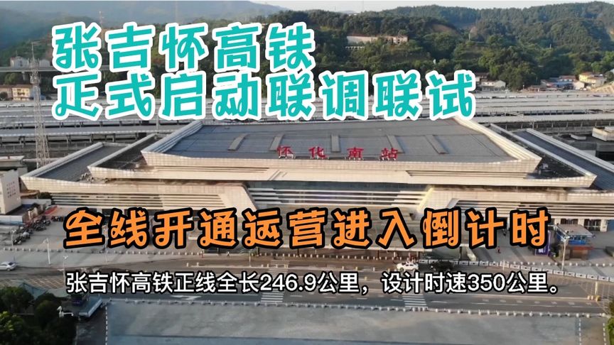 今天,张吉怀高铁正式启动联调联试,全线开通运营进入倒计时!