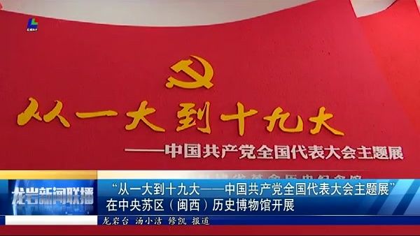 “从一大到十九大——中国共产党全国代表大会主题展” 在中央苏区(...