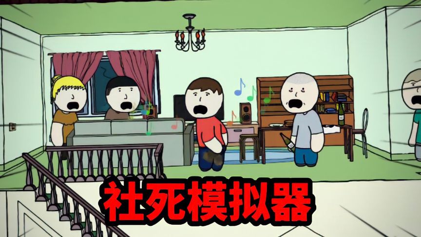 社死模拟器:这是一款有味道的游戏。