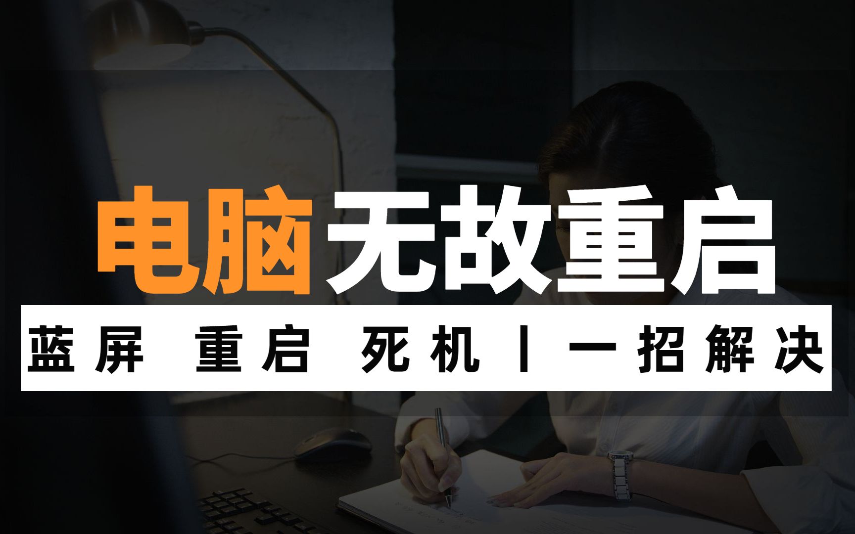 真气人!电脑为什么老是无故重启?更换电池解决不了!赶紧点进来