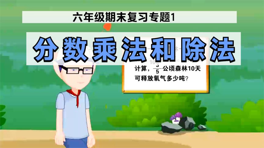 【六年级数学期末复习】专题1 分数乘法和除法