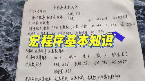 宏程序基本知识