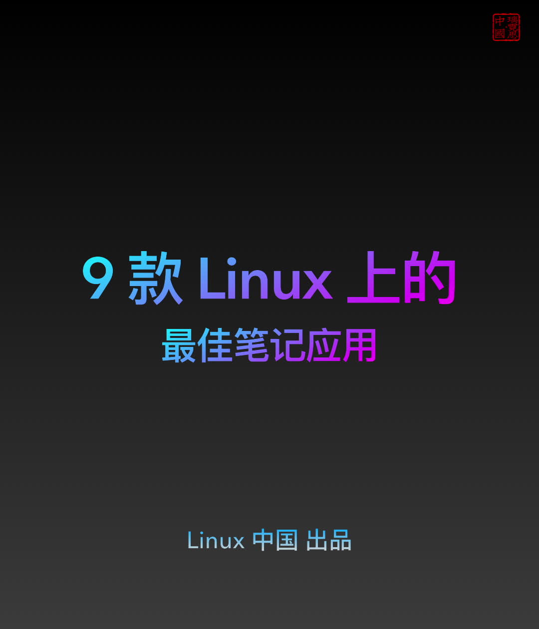 9 款 Linux 上的最佳笔记应用