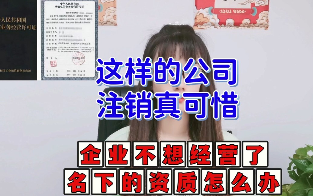 带增值电信业务经营许可证的公司直接注销真的很可惜