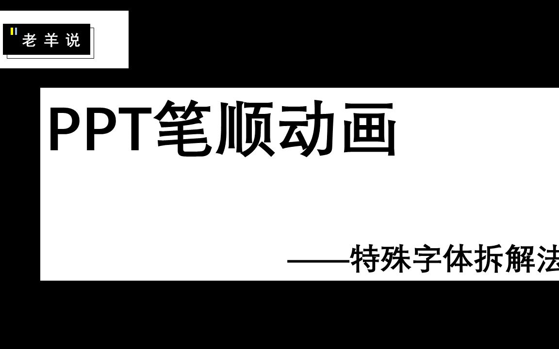 PPT内笔顺动画教学——特殊字体拆解法