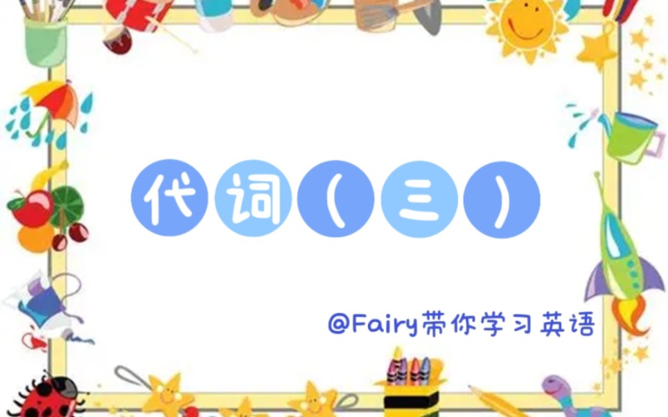 五分钟带你区分人称代词和物主代词