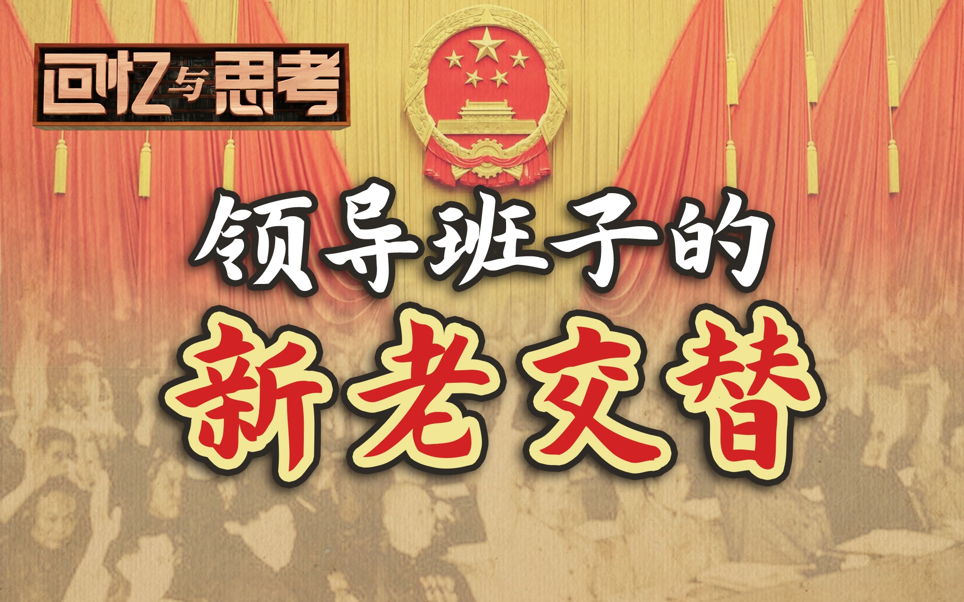 这个建国只开过两次的会议,次次决定了中国的命运【回忆与思考·...