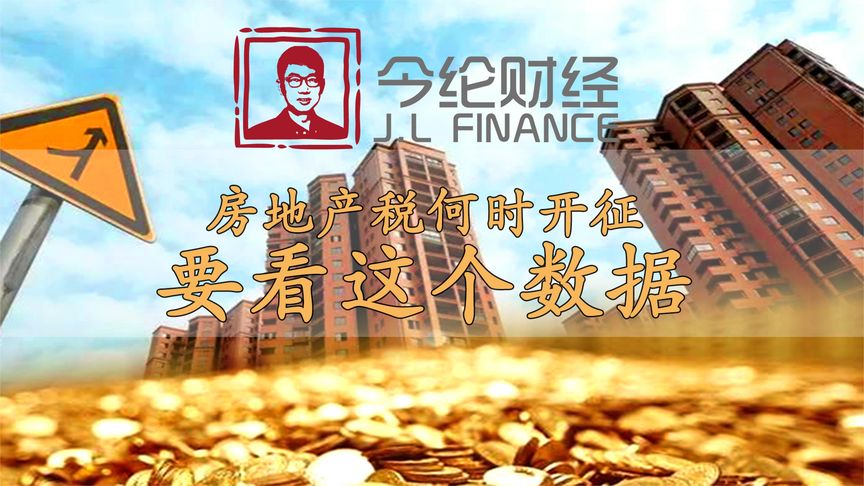 房地产税何时开征 要看这个数据