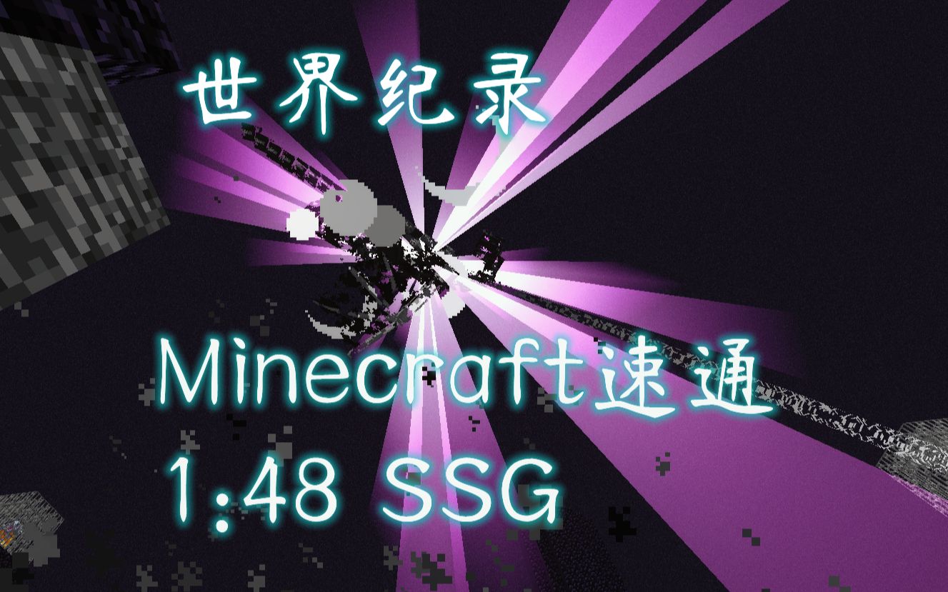 [记录已被破]我们随手干爆了前世界纪录 1分48秒速通我的世界 SSG.pl....