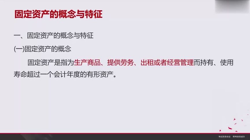 会计从业《会计基础》:固定资产的概念与特征