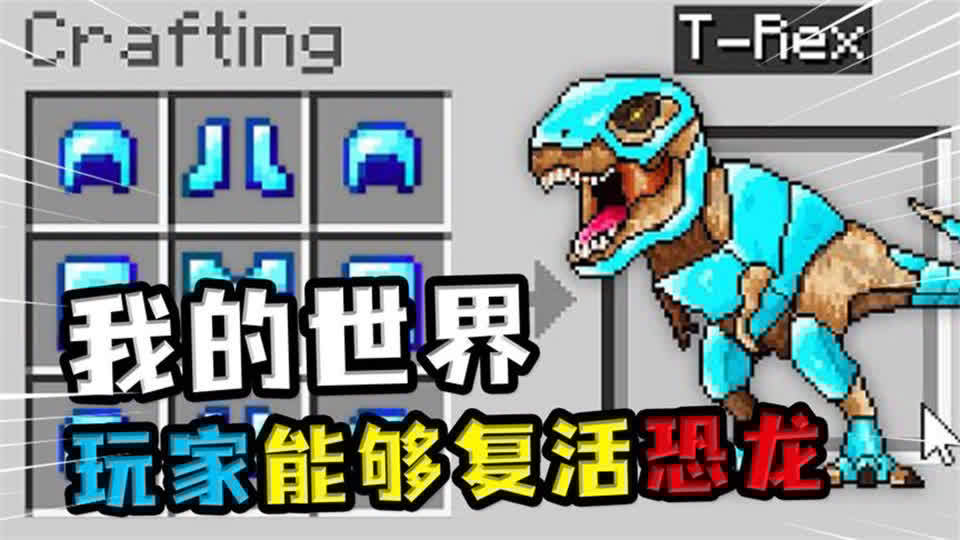 我的世界:用化石复活恐龙