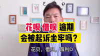 花呗借呗逾期后,会上门和起诉吗?