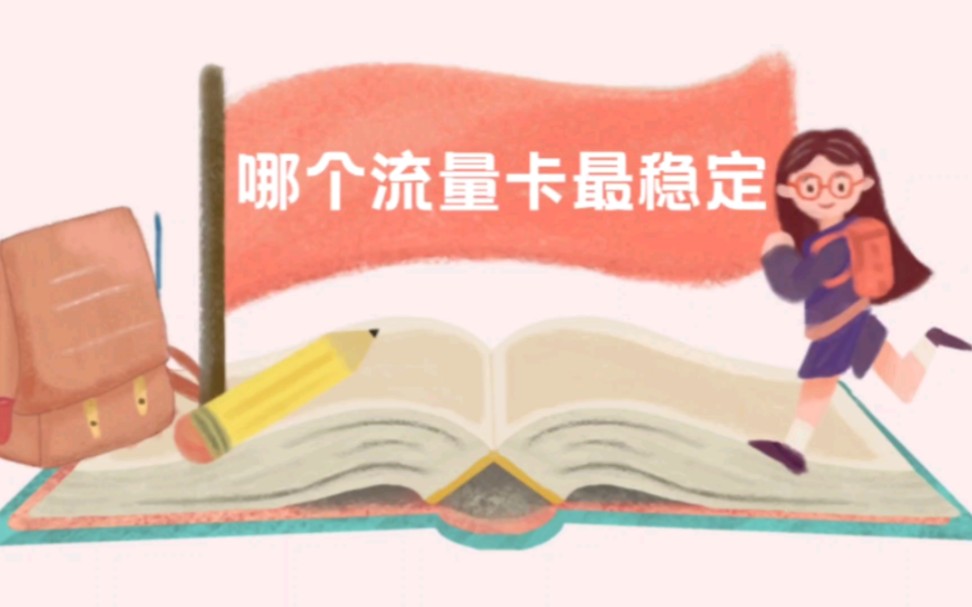 移动,联通 电信流量卡哪个最稳定,如何避坑!