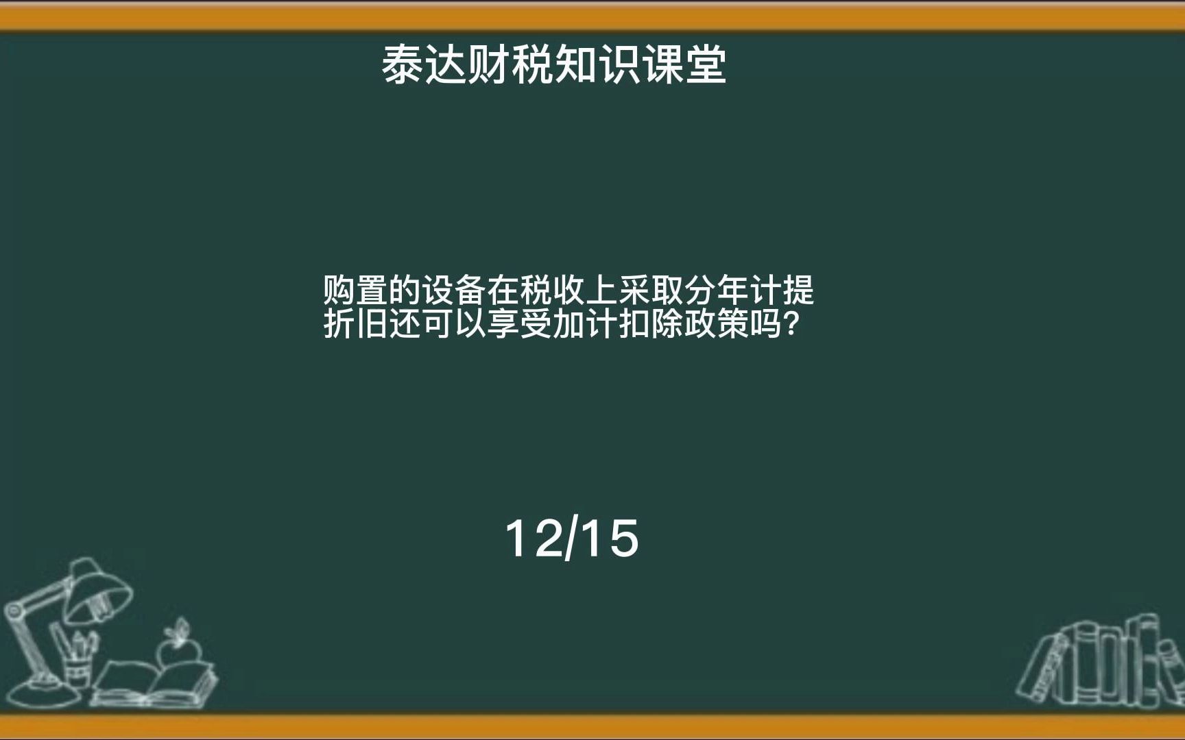 购置的设备在税收上采取分年计提折旧还可以享受加计扣除政策吗?#...