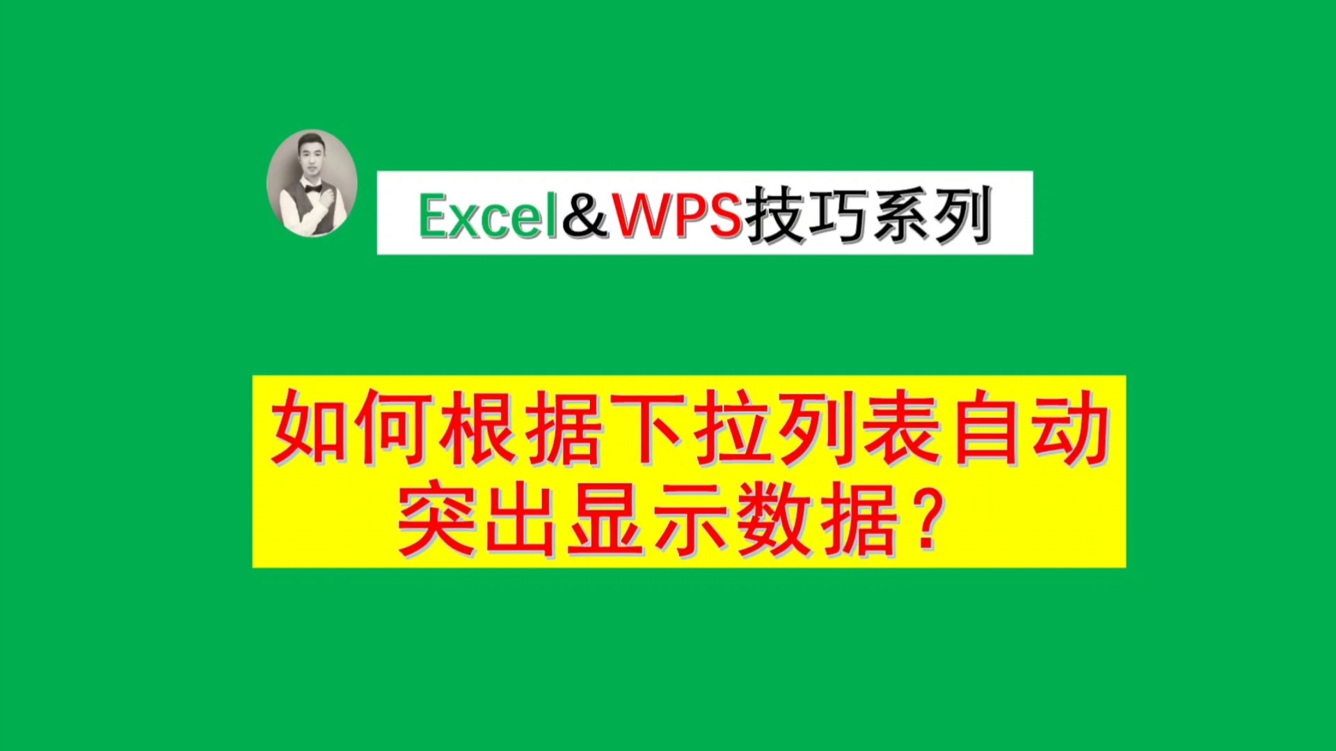 如何根据下拉列表内容自动突出显示数据?